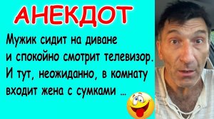 Смешной Анекдот про очень заботливого мужа и жену с сумками