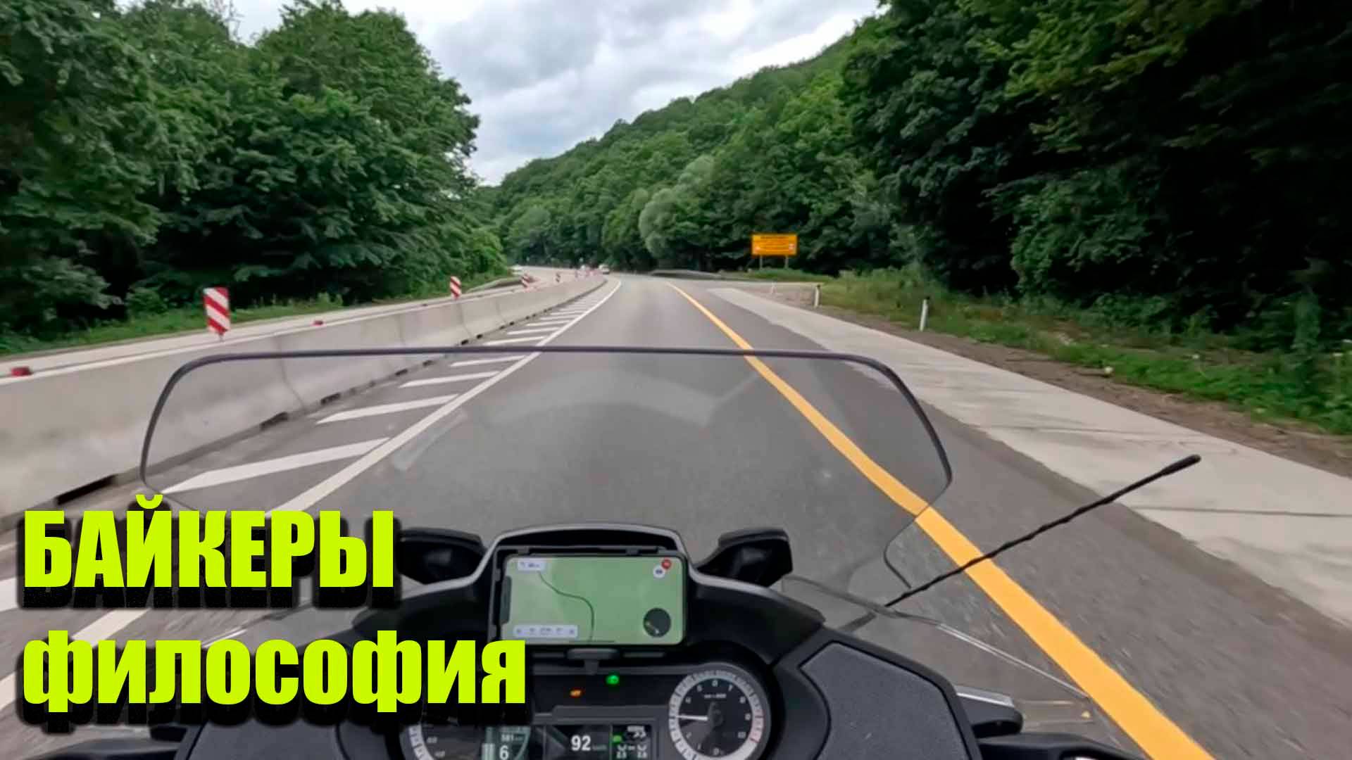 Байкеры философия