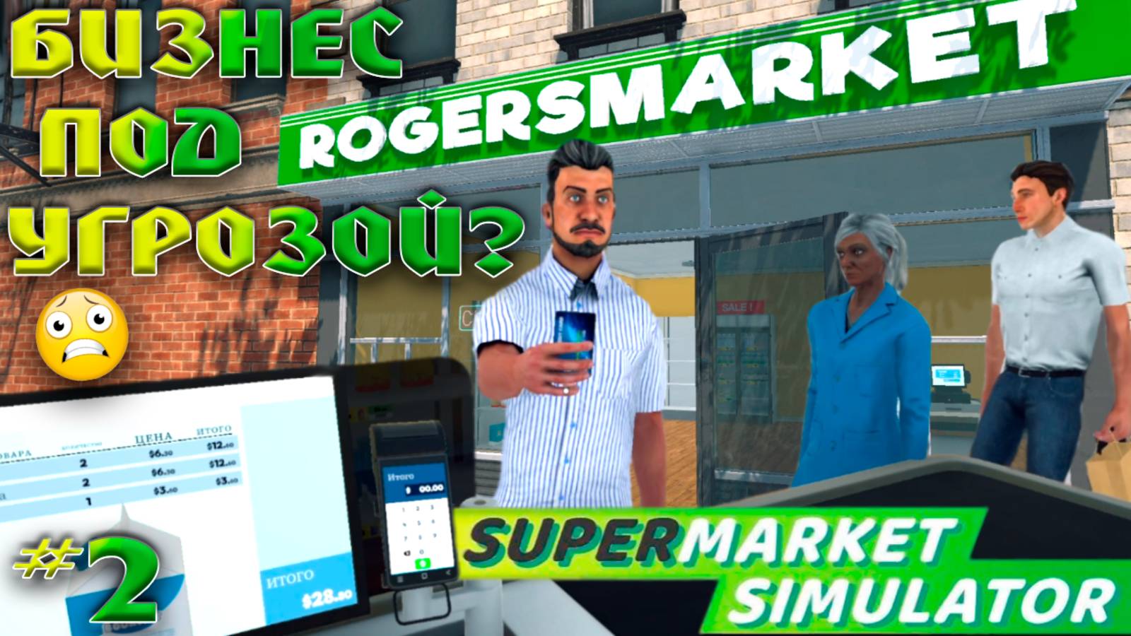 НА ГРАНИ БАНКРОТСТВА | SUPERMARKET SIMULATOR #2