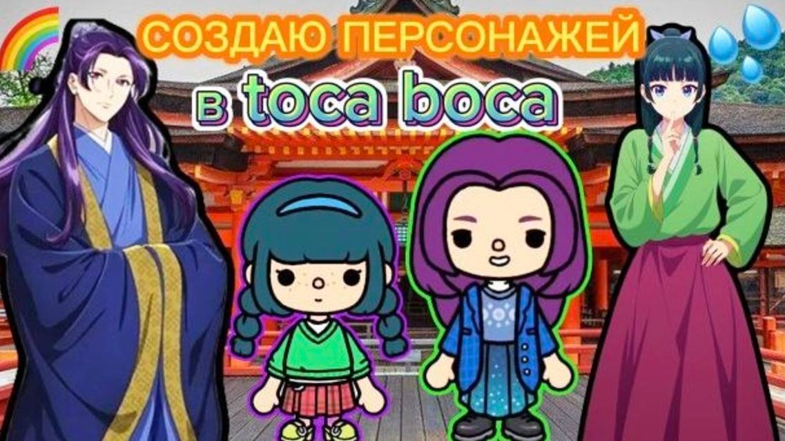 💚💜Сериал Тока Бока Создаю персонажей из аниме МОНОЛОГ ФАРМАЦЕВТА💜💚