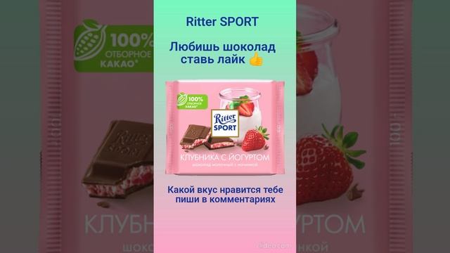 Шоколад Ritter SPORT все вкусы