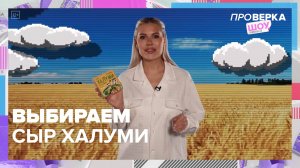 Выбираем сыр халуми|шоу «Проверка» — Москва 24|Контент