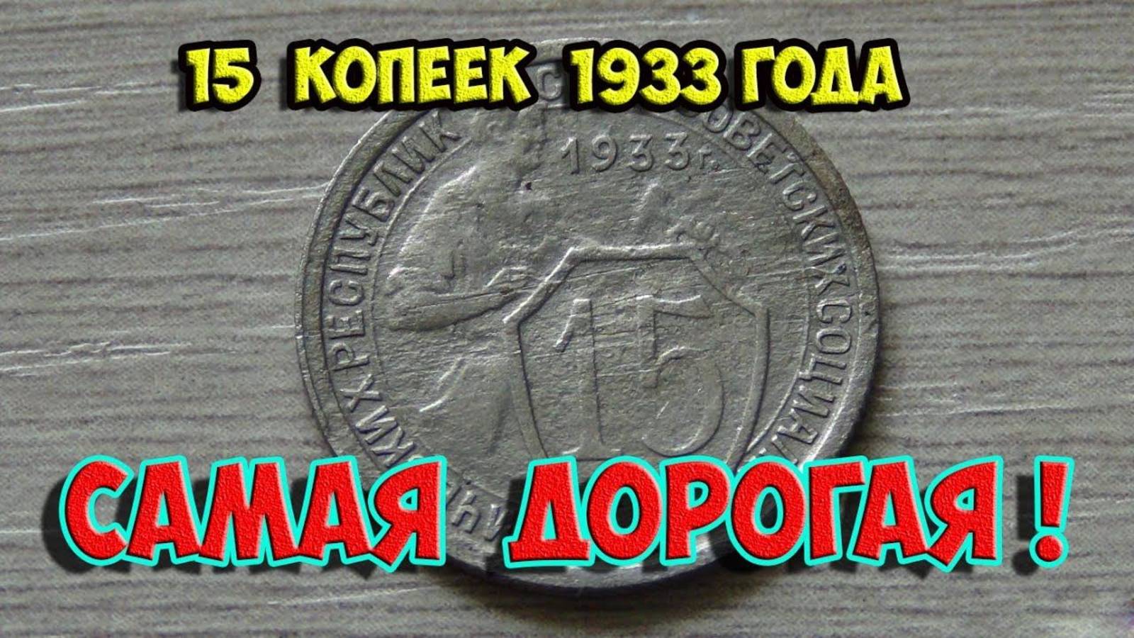 Эта дорогая разновидность монеты СССР 15 копеек 1933 года отличается тремя параллелями на глобусе.