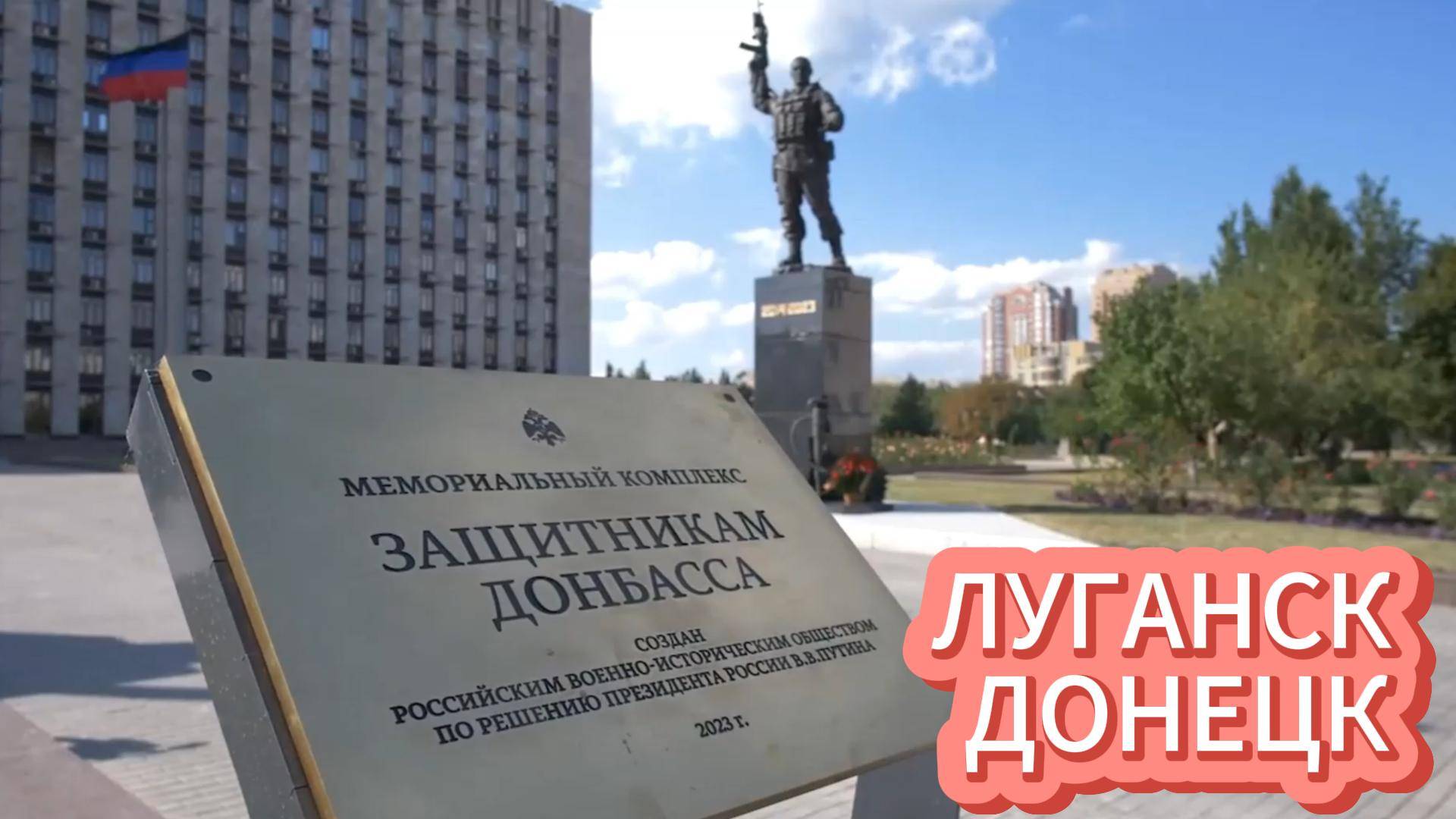ЛУГАНСК ДОНЕЦК
