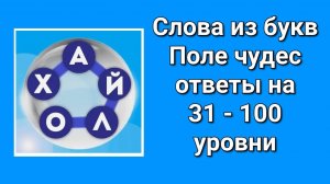 Игра Слова из букв - Поле чудес ответы 31 - 100 уровни