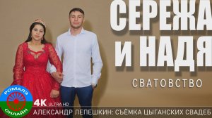 сватовство Сережа и Настя (Поворино) 24 апреля 2025