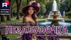 Незабудочка