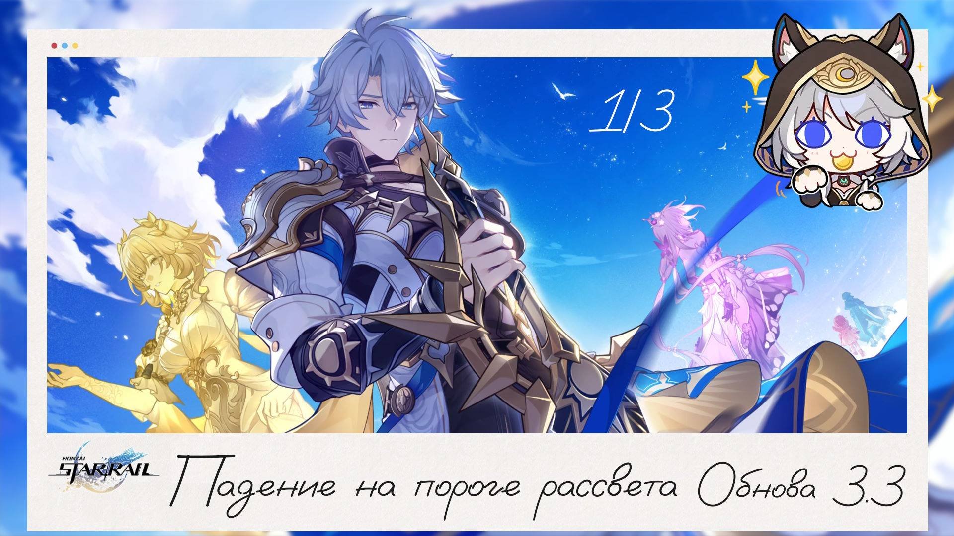 ☀️ Падение на пороге рассвета (1/3) 🌙 || Honkai Star Rail (3.3)