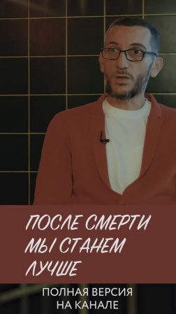 После смерти мы станем лучше