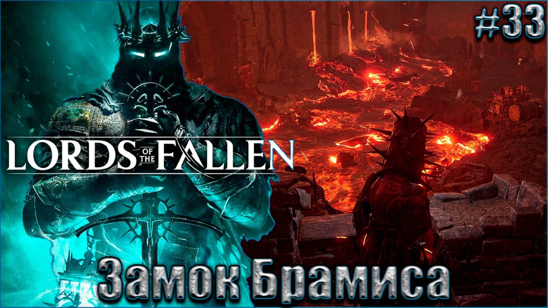 Lords of the Fallen 2023 Прохождение #33. Замок Брамиса