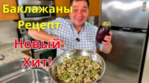Очень Вкусное Блюдо из Баклажанов. Эти Баклажаны Вас покорят, не пожалеете! Самый Вкусный Рецепт!!!