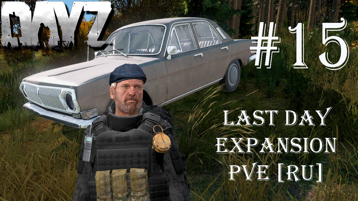 DayZ. Сервер "Last Day Expansion PVE [RU]" #15