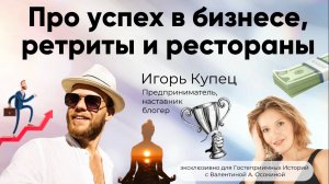 Игорь Купец о предпринимательстве, ретритах и ресторанном бизнесе