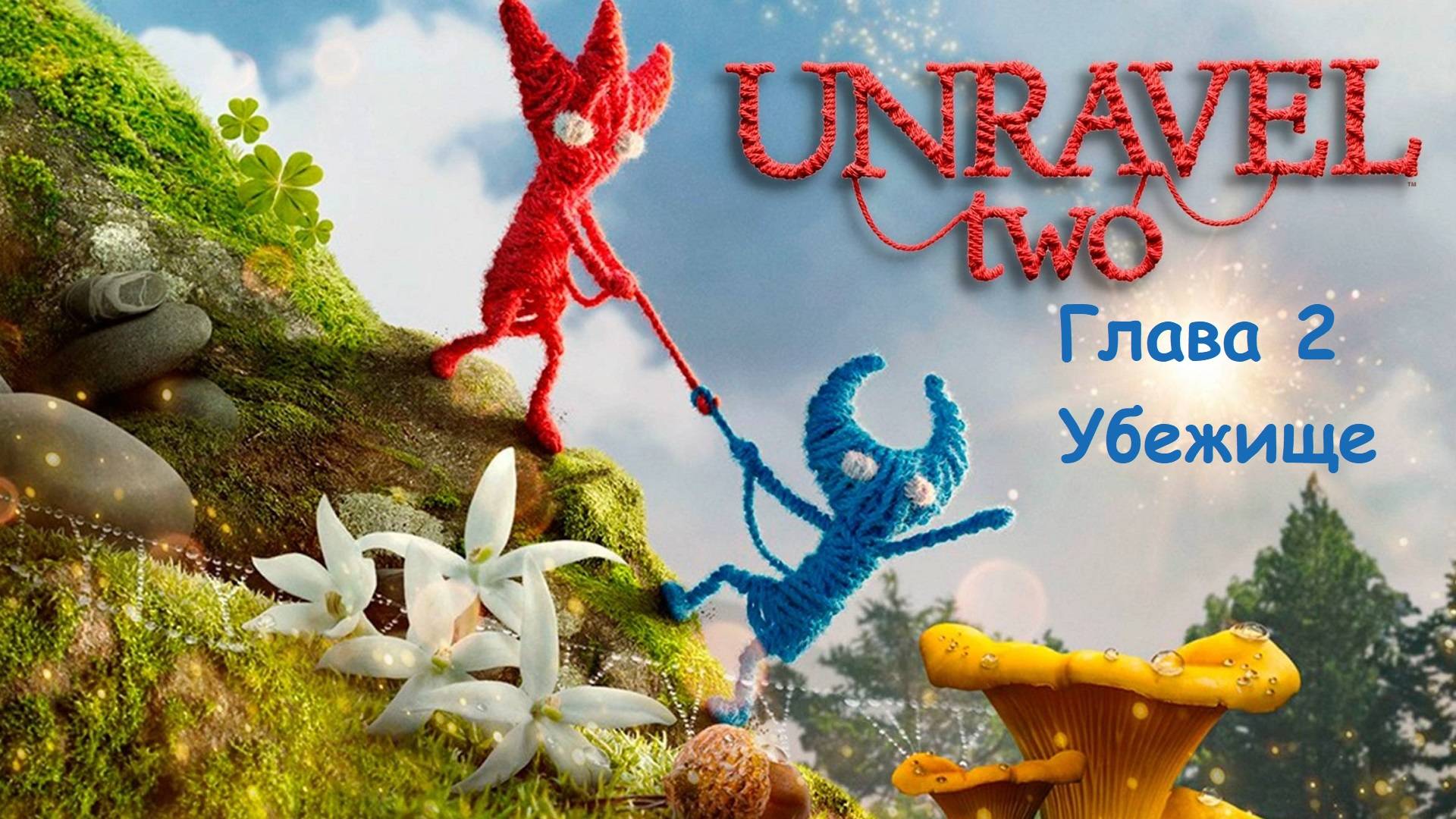 UNRAVEL TWO 2. ГЛАВА 2. УБЕЖИЩЕ. ВСЕ СЕКРЕТЫ. Прохождение без слов.
