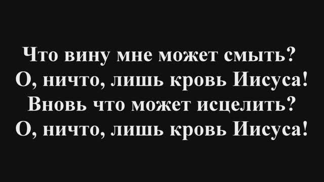 Песнь Возрождения *422* " Что вину мне может смыть?.."