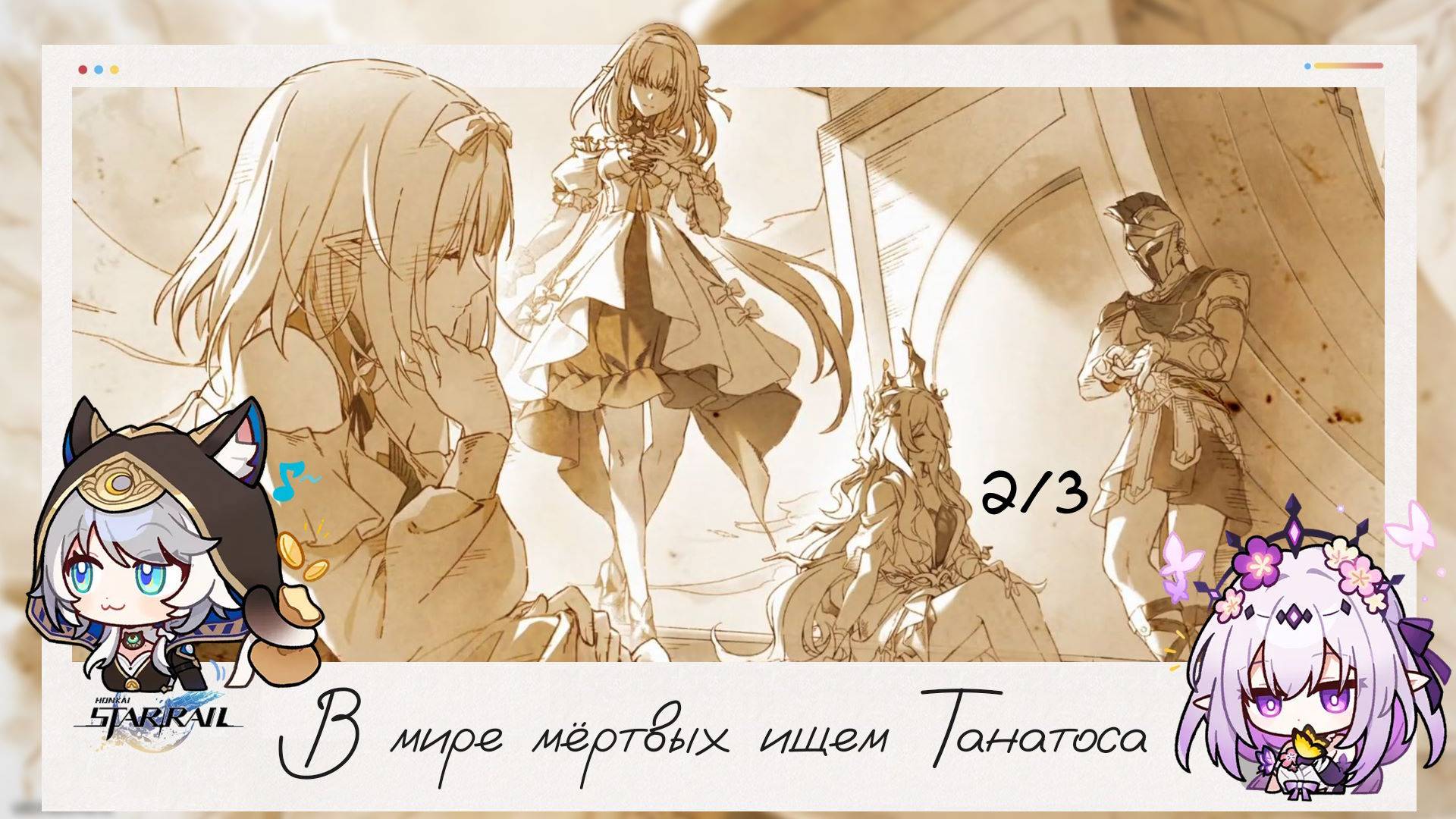 Обнова 3.2. Цветы средь упокойных юдолей (2/3) || Honkai Star Rail (3.2)
