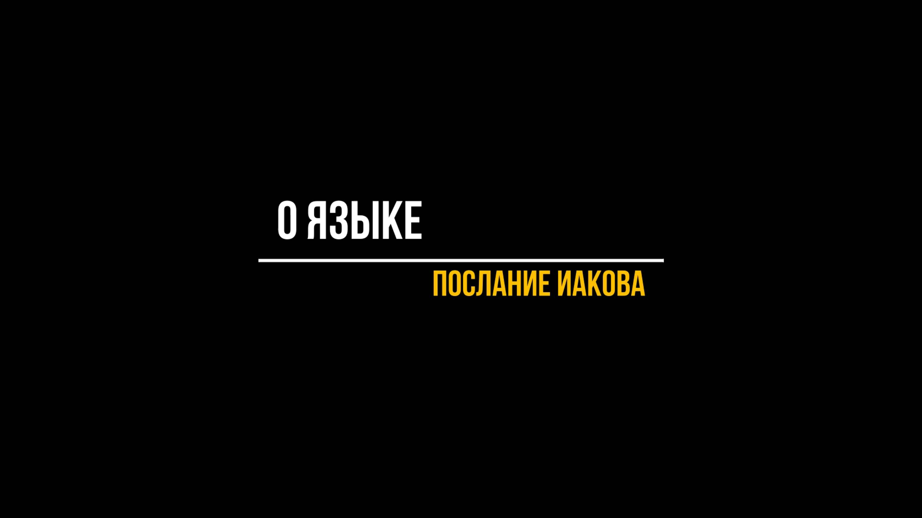 Тема «О языке (Послание Иакова)» (01.05.2025) / Сергей Лисица