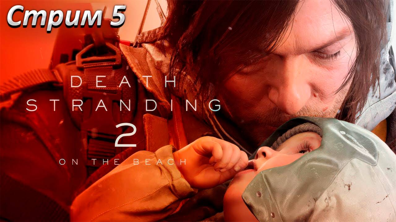 Death Stranding 2 On The Beach Прохождение ► СТРИМ 5 ► Полностью на русском языке