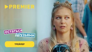 Остаться друзьями | Трейлер | PREMIER
