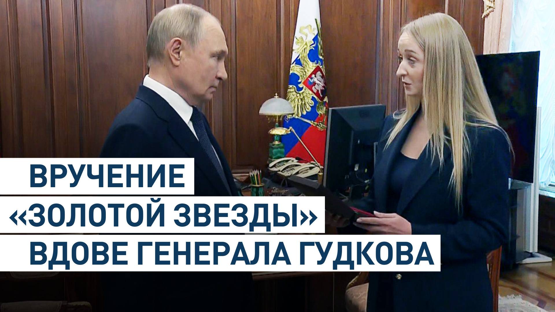 Путин передал медаль «Золотая Звезда» вдове замглавкома ВМФ Михаила Гудкова