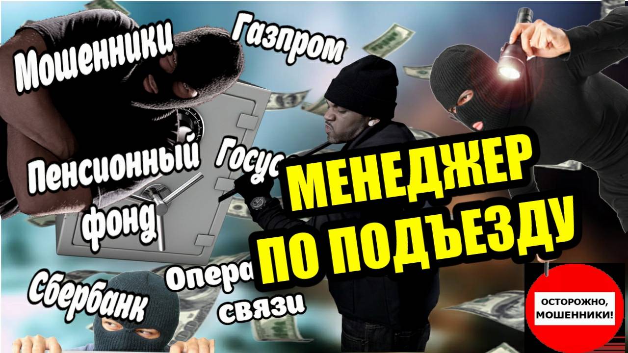 ✅ МОШЕННИК МЕНЕДЖЕР ПО ПОДЪЕЗДУ!