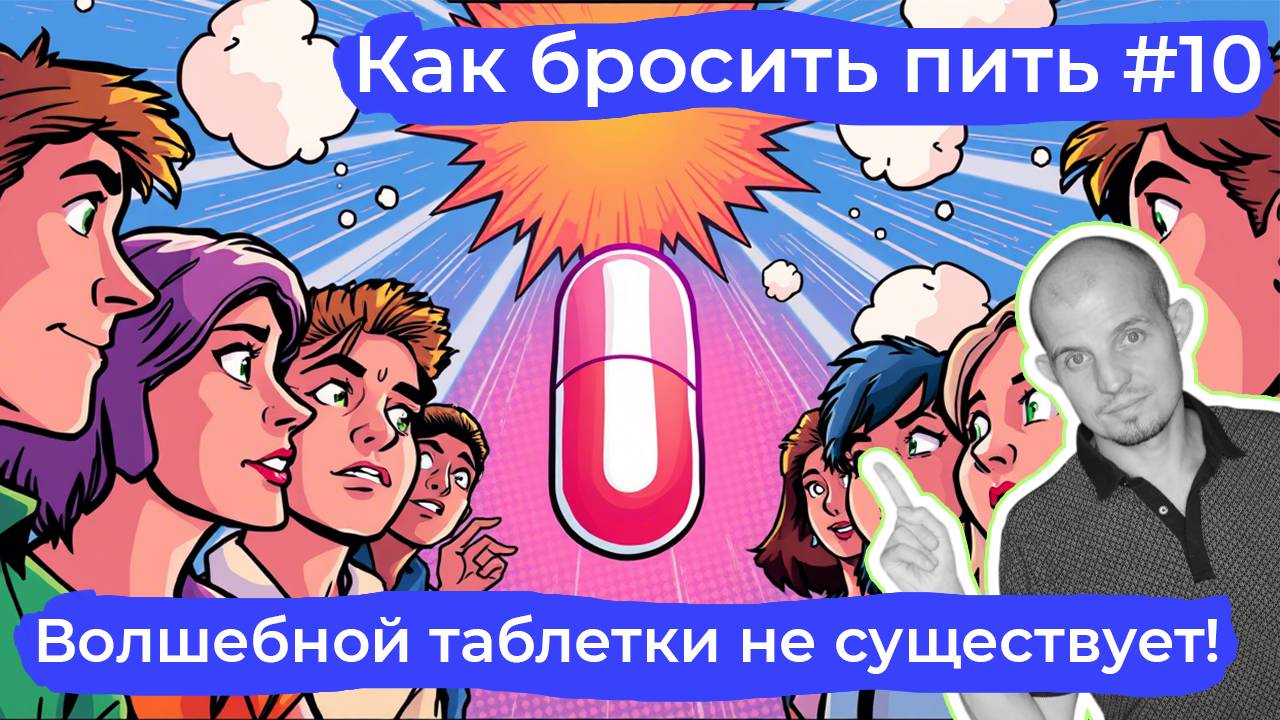 Как бросить пить #10: Хочешь бросить пить? Забудь про волшебные средства — это можешь только ты сам