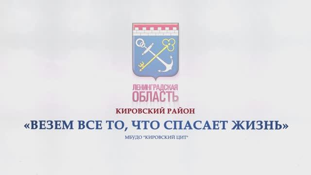 Везем все то_что спасает жизнь
