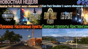 Не пропустите! Новости недели #95: обновление ETS 2 and ATS и Населенные пункты.
