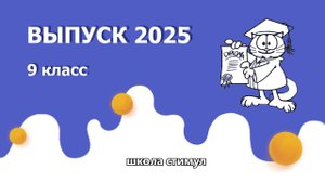 Онлайн школа "Стимул".
Выпуск 2025 года. 9 класс