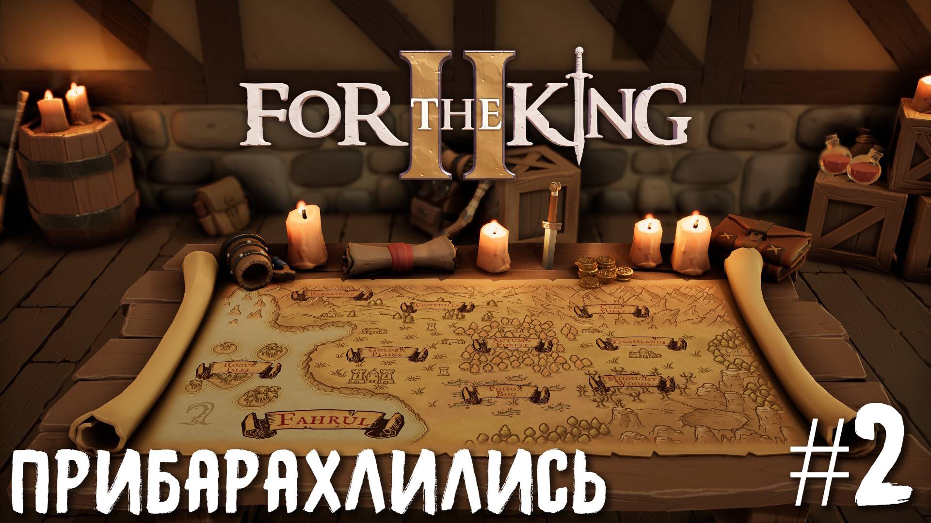 For the King 2. Второй взгляд. Прибарахлились.
