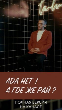 Ада нет ! А где же рай ?