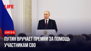 Путин вручает премии за помощь участникам СВО