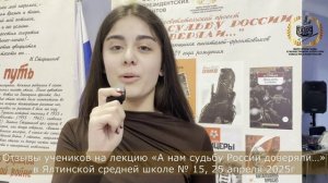Отзыв 3 на лекцию " А нам судьбу России доверяли" в школе 15, Ялта, 25 апреля 2025г