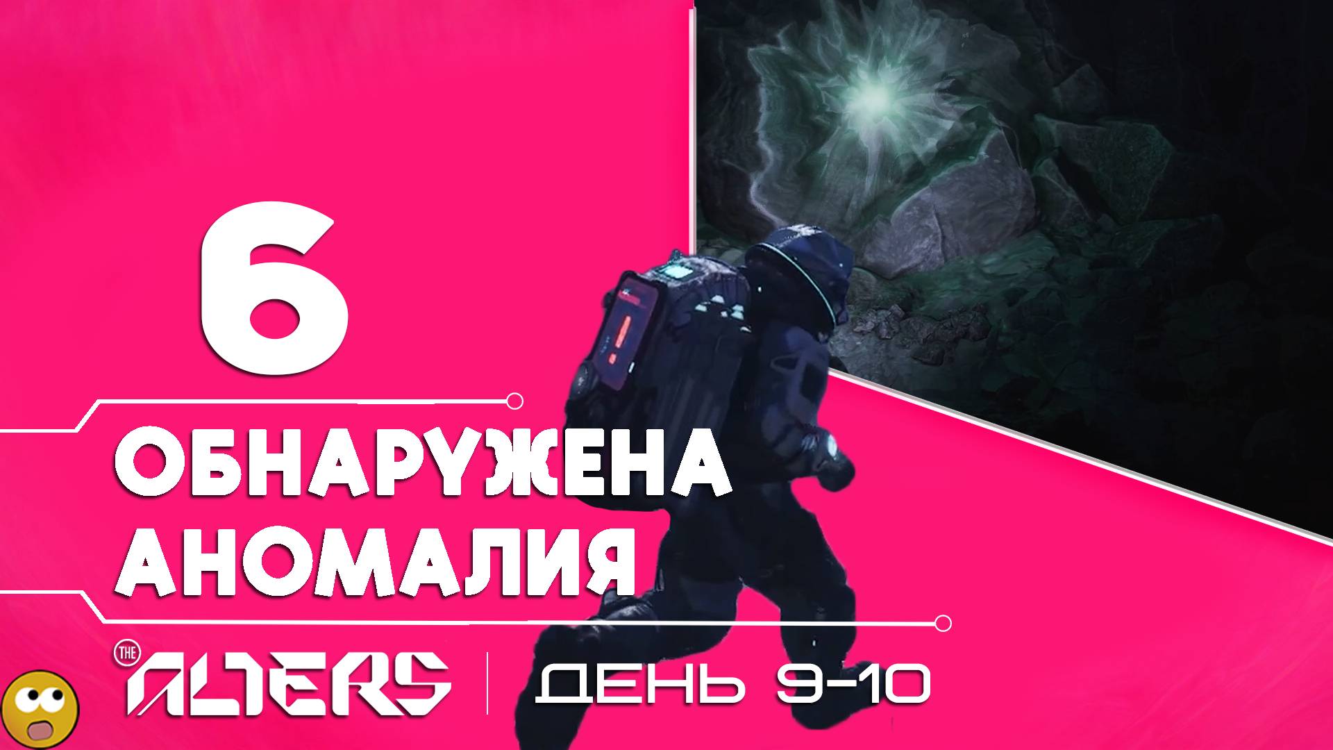 НА ЭТОЙ ПЛАНЕТЕ ЕСТЬ ЖИЗНЬ И ОНА КУСАЕТСЯ ► The Alters - Часть 6