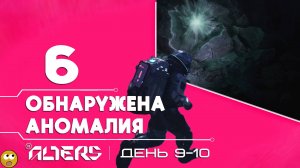 НА ЭТОЙ ПЛАНЕТЕ ЕСТЬ ЖИЗНЬ И ОНА КУСАЕТСЯ ► The Alters - Часть 6