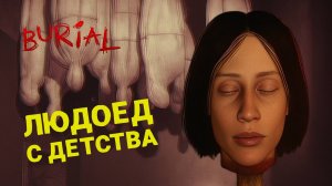 ХОРРОР С ПРИВКУСОМ ЧЕЛОВЕЧИНЫ 🎮 BURIAL 🎮 ПОЛНОЕ ПРОХОЖДЕНИЕ