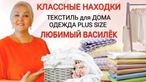 ЛЮБИМЫЙ ВАСИЛЁК УДИВИЛ и ПОРАДОВАЛ! ПЛАТЬЯ Plus Size, ТЕКСТИЛЬ и ТОВАРЫ для ДОМА, МОДНАЯ ОДЕЖДА