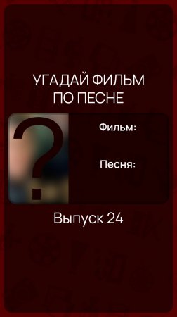 Угадай фильм по песне - Выпуск 24