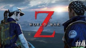 World War Z ► МИРОВАЯ ВОЙНА Z в Кооперативе.