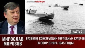 Мирослав Морозов. Развитие конструкций торпедных катеров в СССР в 1919-1945 гг. Часть 2