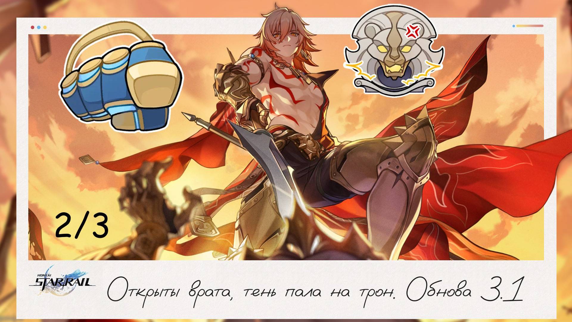 🦁 Открыты врата, тень пала на трон (2/3) 🦁 || Honkai Star Rail (3.1)