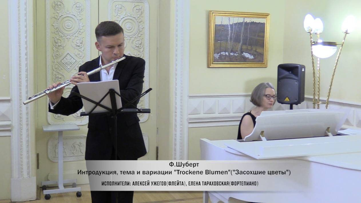 Ф.Шуберт - Интродукция, тема и вариации "Trockene Blumen"(Засохшие цветы).