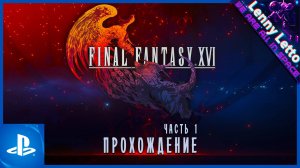 Final Fantasy XVI | Прохождение. Часть 1 | PS5