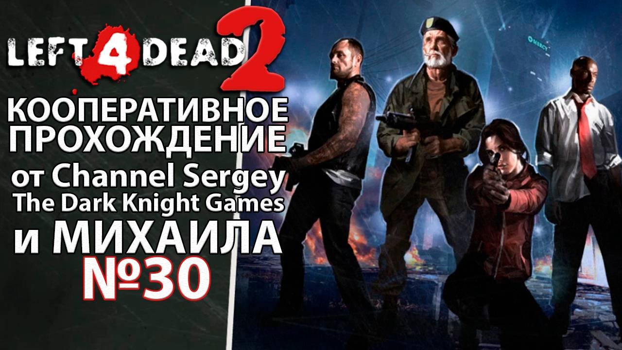 Left 4 Dead 2. КООПЕРАТИВНОЕ ПРОХОЖДЕНИЕ. №30. Апартаменты.