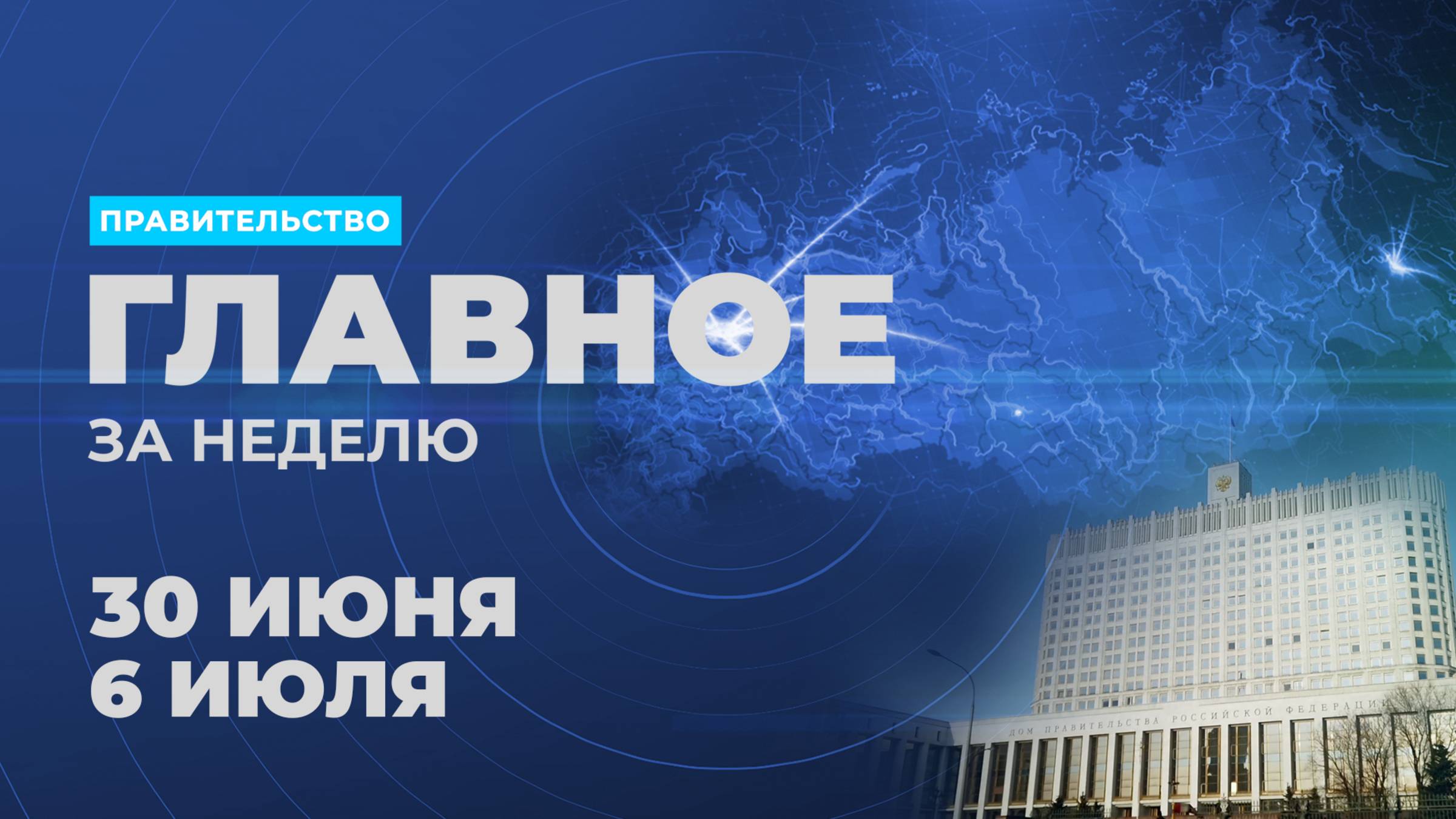 Работа Правительства. Главные события и решения недели – в дайджесте