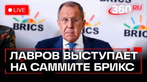 Лавров. Саммит БРИКС в Рио. Трансляция