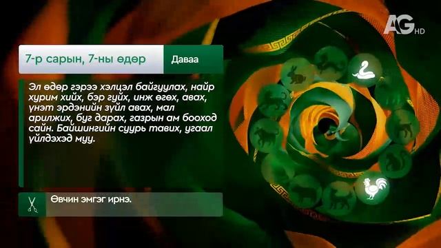 "Дорнын зурхай" - 2025.07.07-ний дугаар/Зурхай 7 июля