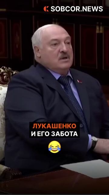 Заботливый Лукашенко
#россия #белоруссия #лукашенко #юмор