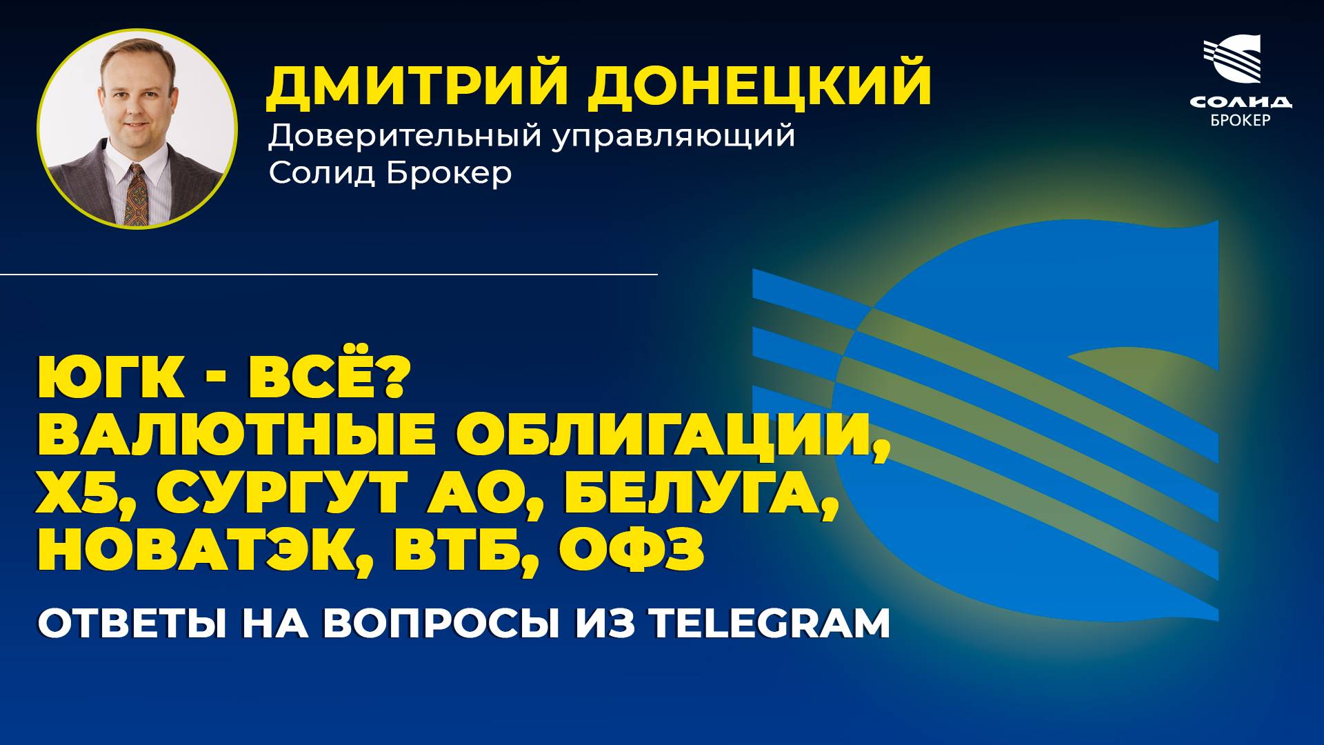 ЮГК - ВСЁ? ВАЛЮТНЫЕ ОБЛИГАЦИИ, X5, СУРГУТ АО, БЕЛУГА, НОВАТЭК, ВТБ, ОФЗ. ОТВЕТЫ НА ВОПРОСЫ #46