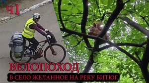 Велопоход Воронеж - с. Желанное на реку Битюг. ч1